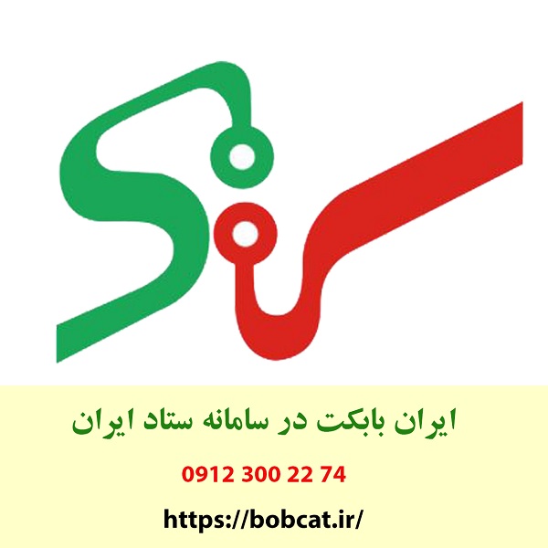 سامانه ستاد سامانه تدارکات الکترونیکی دولت ایران | ایران بابکت